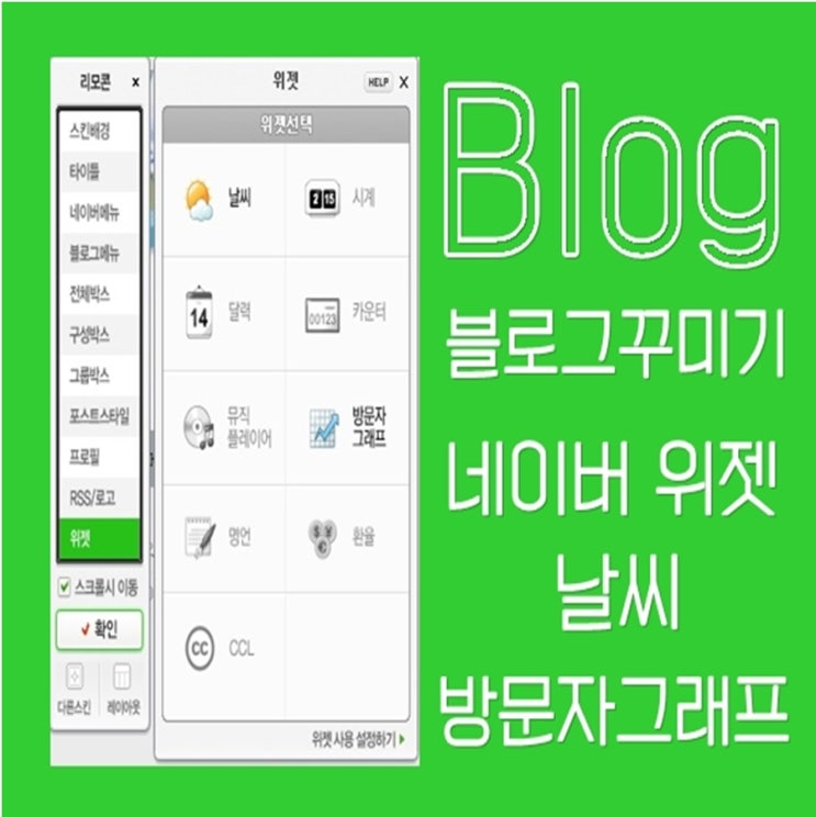네이버블로그꾸미기 위젯 설정날씨방문자그래프 위젯 왕초보 편 네이버 블로그
