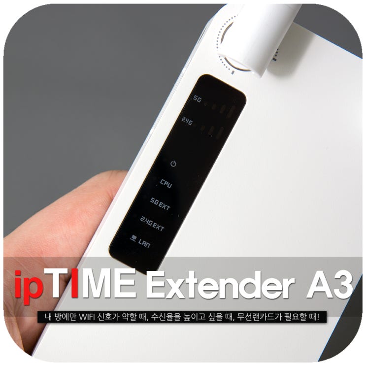 와이파이 신호를 강력하게! 아이피타임 익스텐더 : 네이버 블로그