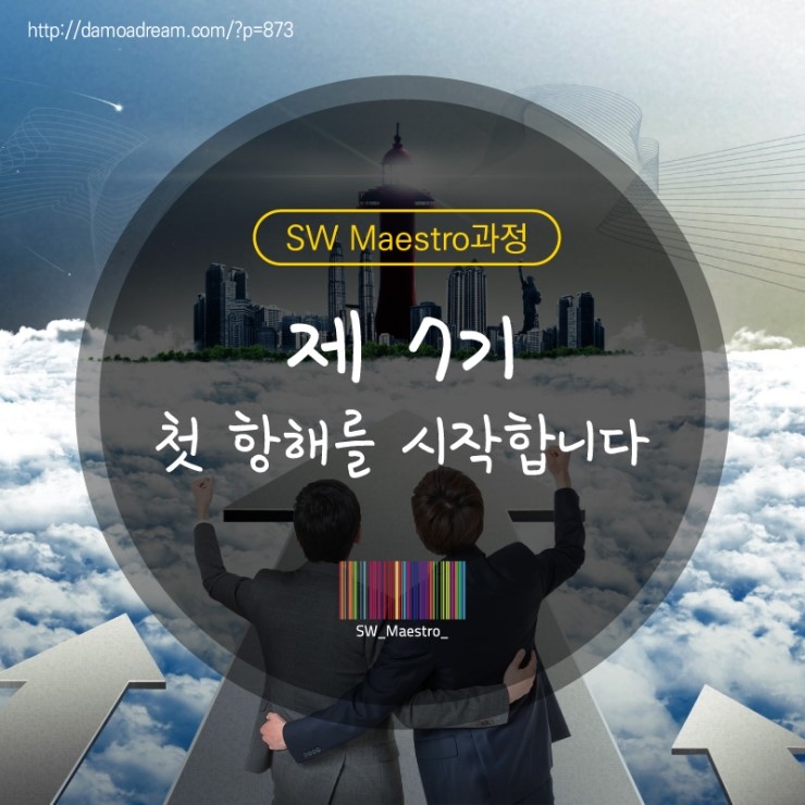 [SW Maestro 과정] 제 7기 첫 항해를 시작합니다! : 네이버 블로그
