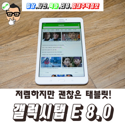 갤럭시탭E 8.0 SM-T375S 전화되는 8인치 태블릿 후기! : 네이버 블로그