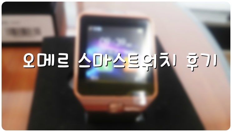 선물 받은 오메르 스마트워치 OM-DZ950 사용 후기 : 네이버 블로그