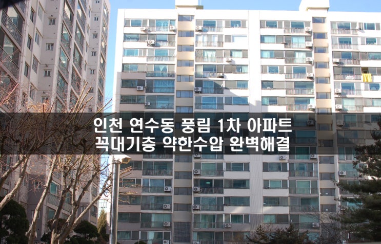 수압 모터 인천 연수동 풍림 아파트 가압펌프 설치 수압 해결 네이버 블로그