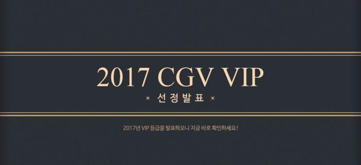 2017년 CGV RVIP & CJ ONE VIP 달성 : 네이버 블로그