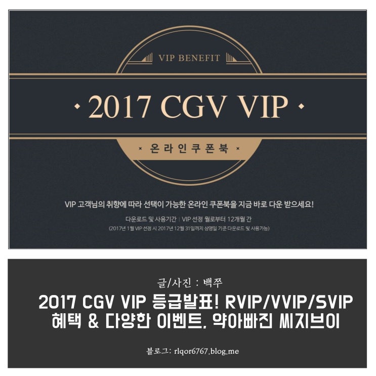 2017 CGV VIP 등급발표! RVIP/VVIP/SVIP 쿠폰혜택 & 다양한 이벤트, 약아빠진 씨지브이 : 네이버 블로그