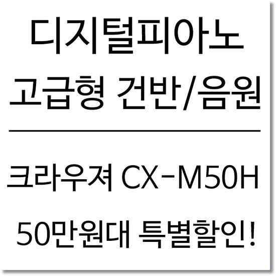 전자피아노 추천해요~크라우져 CX-M50H : 네이버 블로그