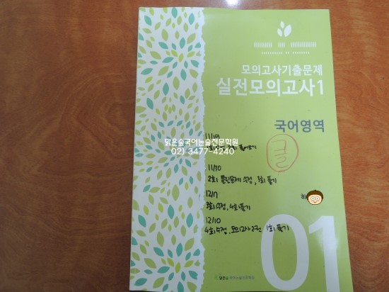 맑은숲국어 반포 세화여고 예비고1 최oo학생의 국어영역 모의고사 11클리닉 수업 네이버 블로그