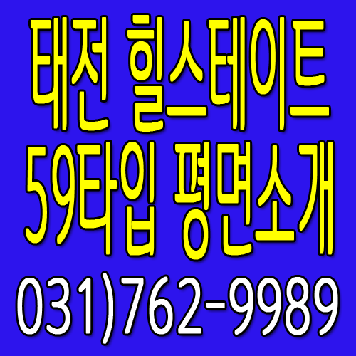 태전 힐스테이트 아파트 분양권 59타입 평면 소개 태전 힐스테이트 전세 월세 네이버 블로그