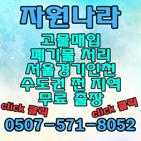 광명 폐기물 처리 업체 건설 광명시페기물 생활폐기물 공장정리 철산 하안 소하 일직 대형폐기물 인테리어폐기물 처리비용 임목 나무