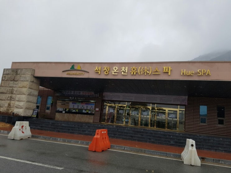광주근교 겨울여행추운겨울 따뜻하게 스파~ 고창 웰파크시티 석정온천휴스파 피로야잘가~ 네이버 블로그