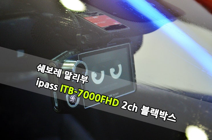 쉐보레 말리부 블랙박스 추천 아이패스 itb-7000fhd 2채널 블랙박스 영백홀 : 네이버 블로그
