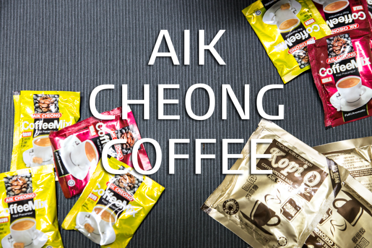 이왕 먹을 커피믹스, 맛있는 수입 커피 먹자 - Aik Cheong : 네이버 블로그