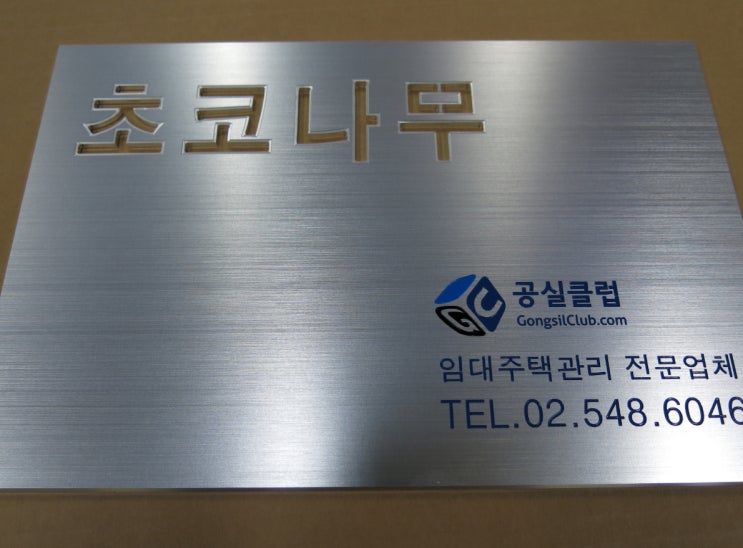 206 알루미늄 스카시 간판 소량제작 헤어라인 건물간판현판 알루미늄 스카시 주택간판현판 헤어라인 빌딩간판현판