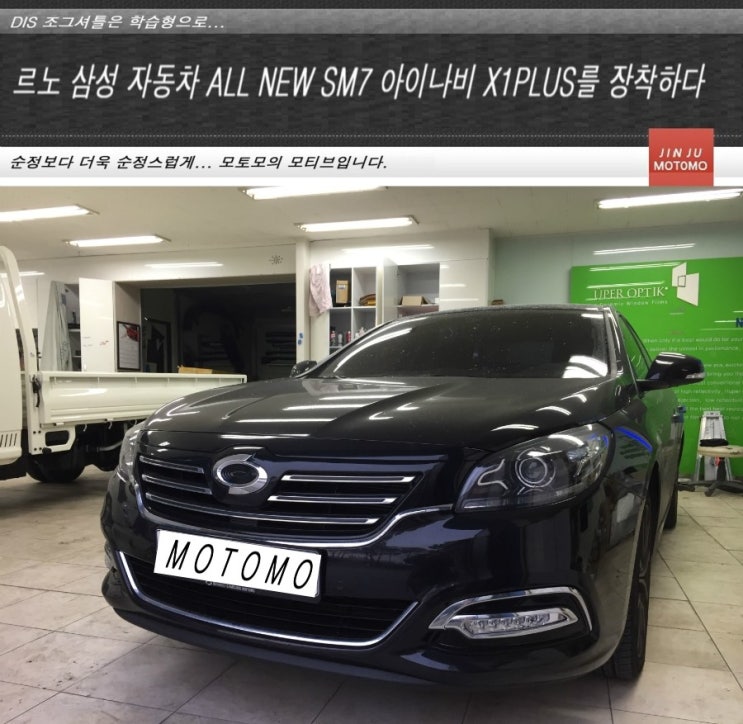 진주모토모 르노 삼성 Sm7 아이나비 X1 Plus 를 달자 By 진주 모토모 아이나비 진주 수입차 매립 벤츠 아우디 Bmw