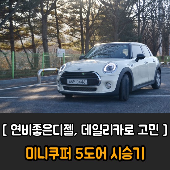 미니쿠퍼 5도어 시승기 연비좋은디젤차 데일리카로 고민 네이버 블로그