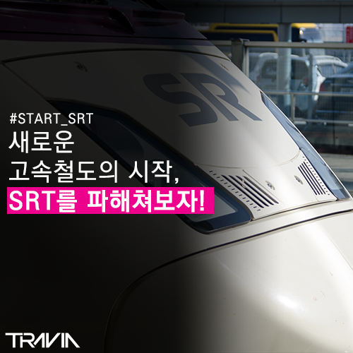 새로운 고속열차 SRT를 파해쳐보자! : 네이버 블로그
