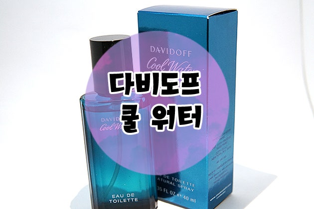 다비도프 쿨 워터 :) 쿨한 은은한 향기로 감싸 안다. : 네이버 블로그
