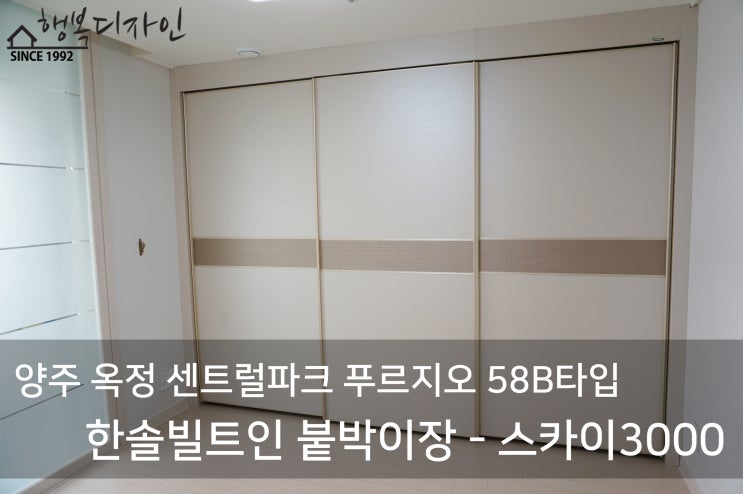 양주 옥정푸르지오 붙박이장 옥정 센트럴파크푸르지오 58b타입 25평b타입 안방 슬라이딩 붙박이장 한솔빌트인 스카이