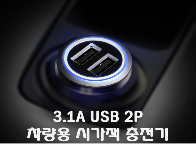 깔끔한 디자인의 라바 시거잭 Usb 충전기베이스어스시가잭듀얼 소켓31abaseus차량용충전핸드폰휴대폰스마트폰