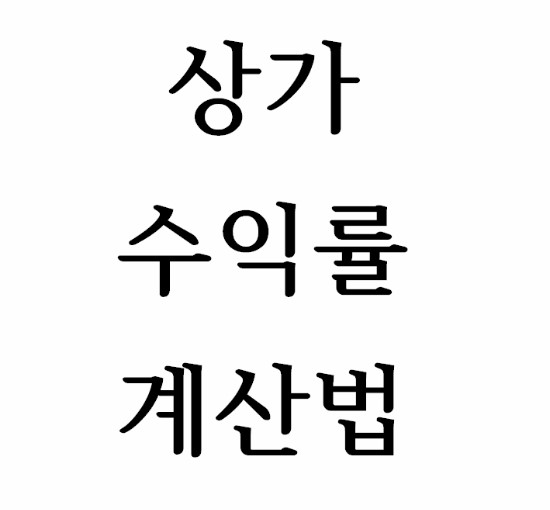 상가수익률 계산법 네이버 블로그