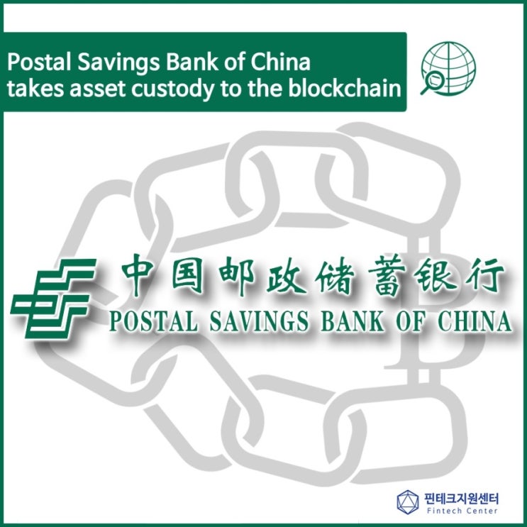 [해외토픽] PSBC은행, 자산관리에 블록체인기술 적용 : 네이버 블로그