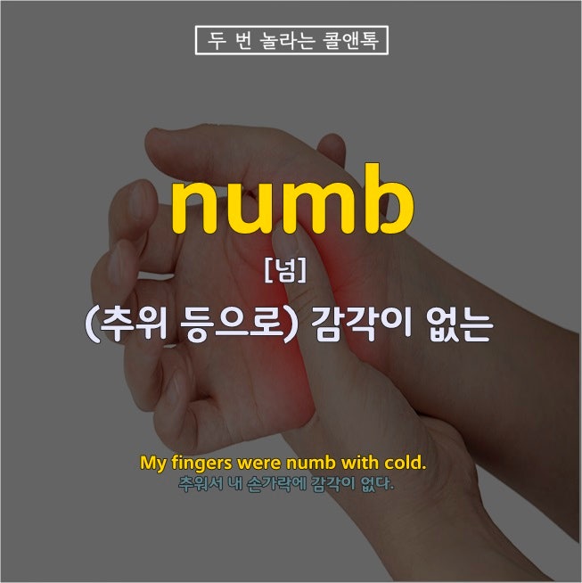 감각이 없는"numb" : 네이버 블로그