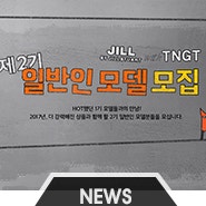 [TNGT/티엔지티] TNGT with 질바이질스튜어트 '제 2기 일반인 모델 모집' 빠밤! : 네이버 블로그