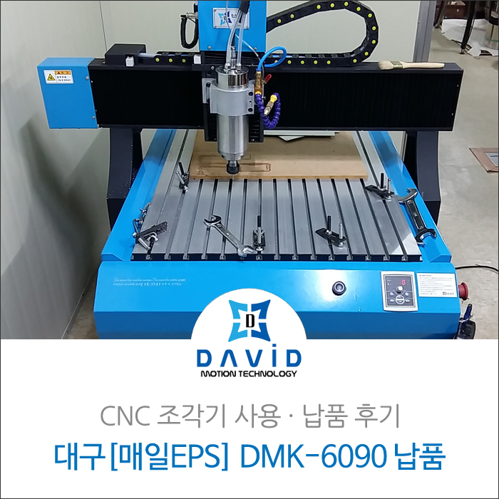 cnc조각기-DMK6090 대구 북구 침산동 매일EPS 납품 후기 : 네이버 블로그