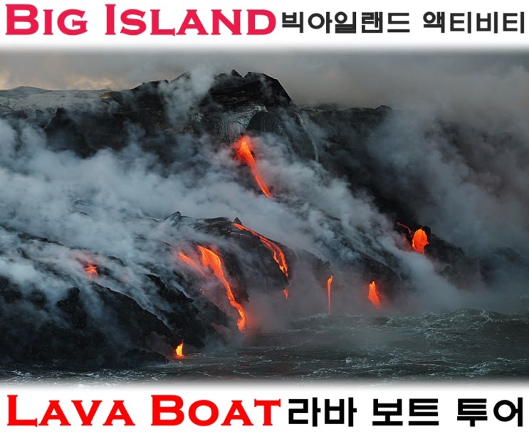 하와이 빅아일랜드 라바 보트 투어 Lava Boat Tour : 네이버 블로그