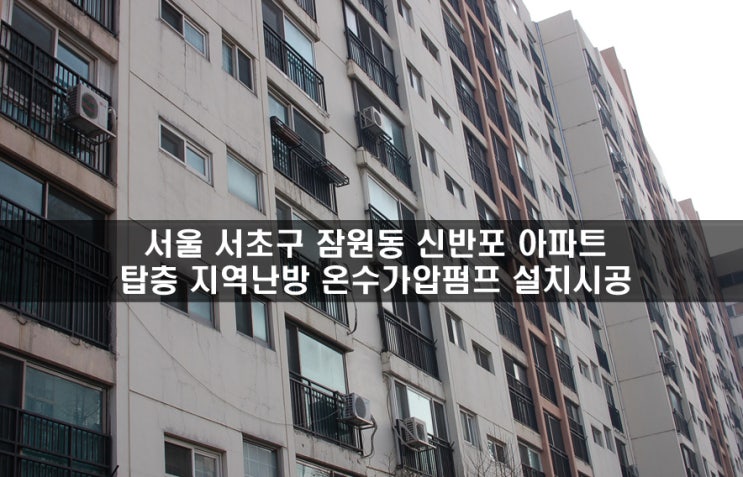 가압펌프 서울 서초구 잠원동 신 반포 약한 수압 펌프 시 공 네이버 블로그