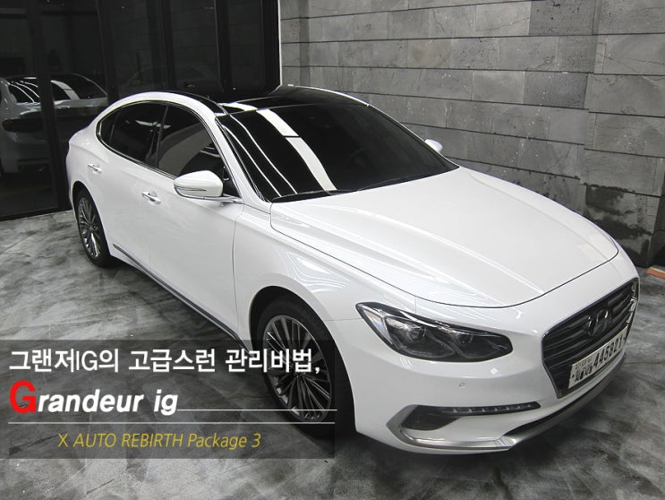 신형 그랜저ig 결함 인수거부 당할 뻔 수원 신차검수 Skc썬팅 유리막코팅 아이나비 퀀텀 블랙박스 Ppf로 살리기