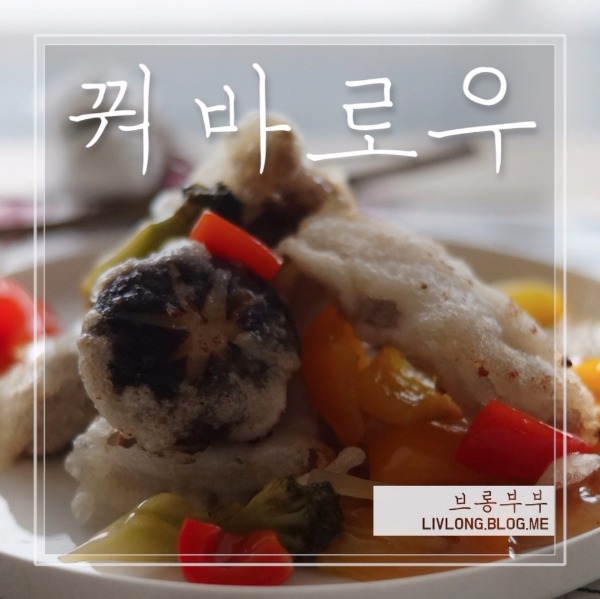 영상 집에서 백종원 찹쌀탕수육 꿔바로우만들기~ 탕수육소스레시피 네이버 블로그