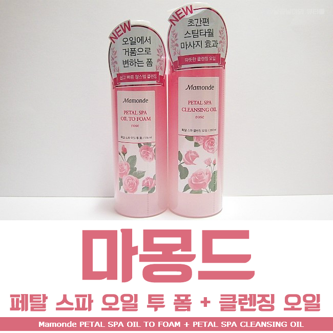 마몽드 페탈 스파 오일 투 폼 페탈 스파 클렌징 오일 사용후기 네이버 블로그