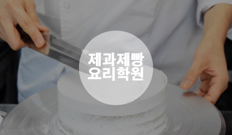 제과제빵 자격증 단기 취득 네이버 블로그