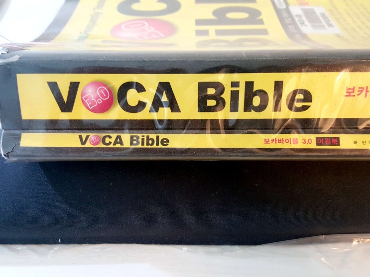 [보카책리뷰/영어단어/편입*고시영단어장] 보카바이블 VOCA Bible 3.0 / 허민(출판인) 저 / 스텝업 출판사 by EG의 바른토플 : 네이버 블로그