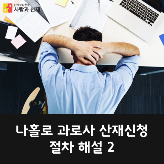 나홀로 과로사 뇌출혈뇌경색심근경색 등 산재 신청 하기 공단접수부터 행정소송까지 네이버 블로그