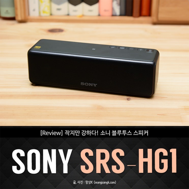 블루투스 스피커 소니 SRS-HG1 후기 : 네이버 블로그