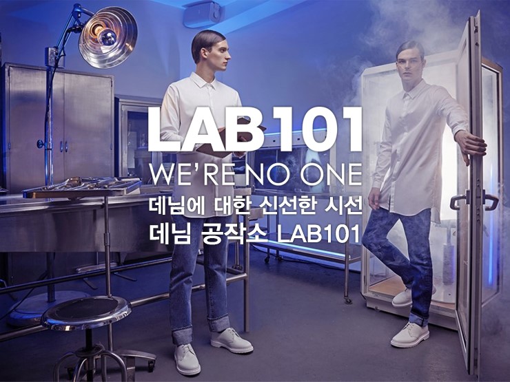 데님에 대한 신선한 시선, 데님 공작소 LAB101 : 네이버 블로그