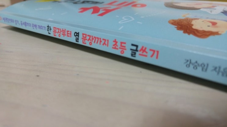 한 문장부터 열 문장까지 초등글쓰기 훈이의 글쓰기 길잡이 네이버 블로그