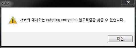 [Xshell] '서버와 매치되는 outgoing encryption 알고리즘을 찾을 수 없습니다.'에러 : 네이버 블로그