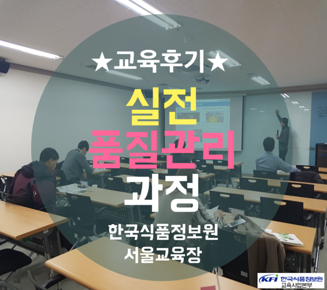 한국식품정보원 교육후기 120 실전 품질관리과정 서울교육장입니다 네이버 블로그