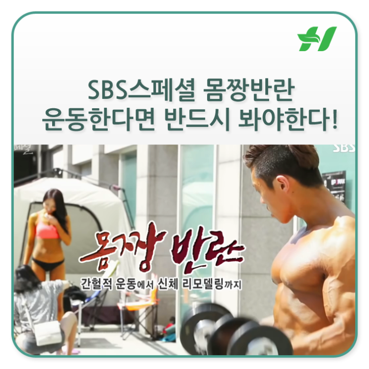 SBS스페셜 몸짱반란 운동한다면 반드시 봐야 한다! : 네이버 블로그
