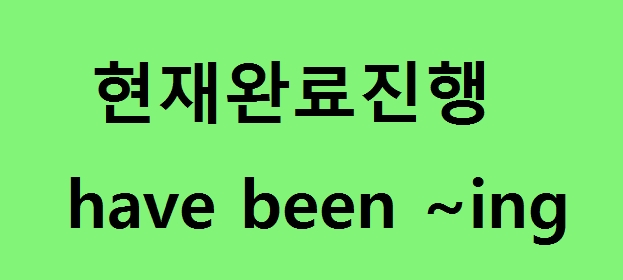현재완료진행형(have been ~ing) : 네이버 블로그