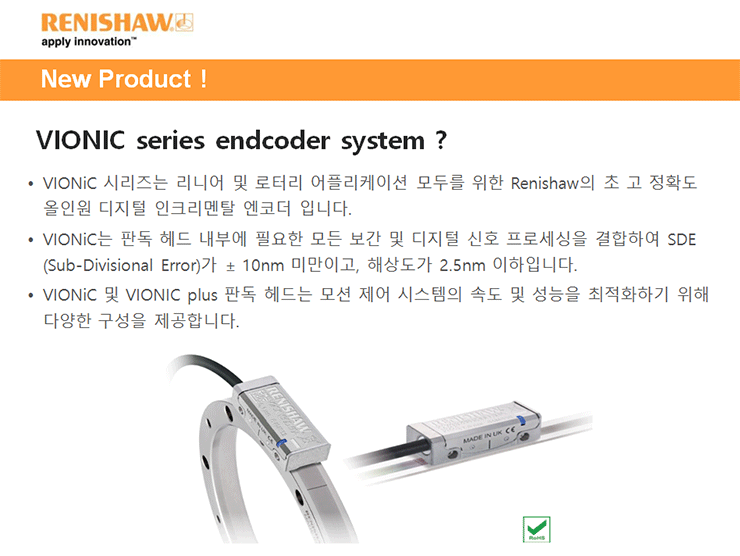 [제품] 레니쇼(RENISHAW) 엔코더 신제품 - VIONiC 시리즈 : 네이버 블로그
