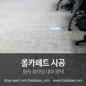 [바닥재닷컴] 롤카페트 바닥재 (AU436 / 코오롱) - 회의실 바닥 시공 : 네이버 블로그