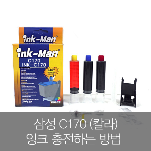 삼성 C170 잉크 리필 방법 잉크충전 잉크리필 무한 잉크 재생 캐논잉크 캐논잉크충전 Ink C170 칼라 잉크 충전 잉크맨