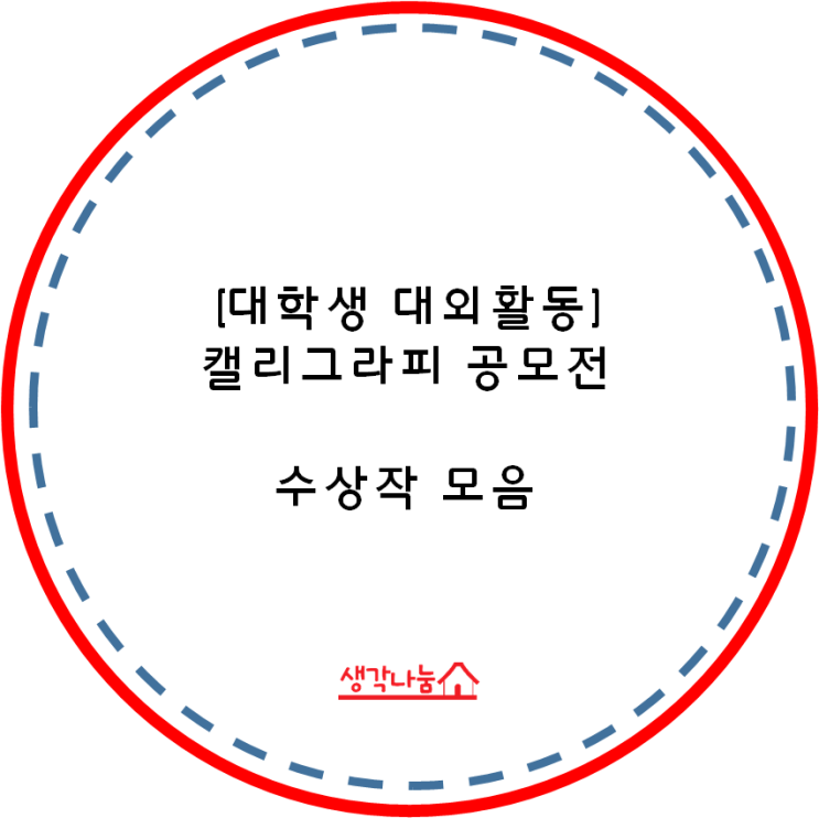 대학생대외활동 캘리그라피 공모전 수상작 모음 네이버 블로그