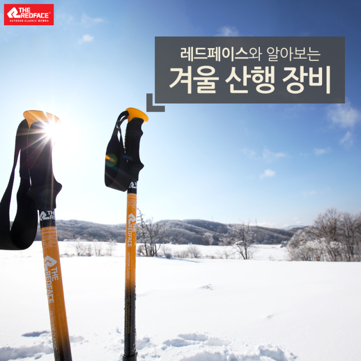 겨울 산행 시 필요한 등산 장비, 이것만은 꼭! : 네이버 블로그