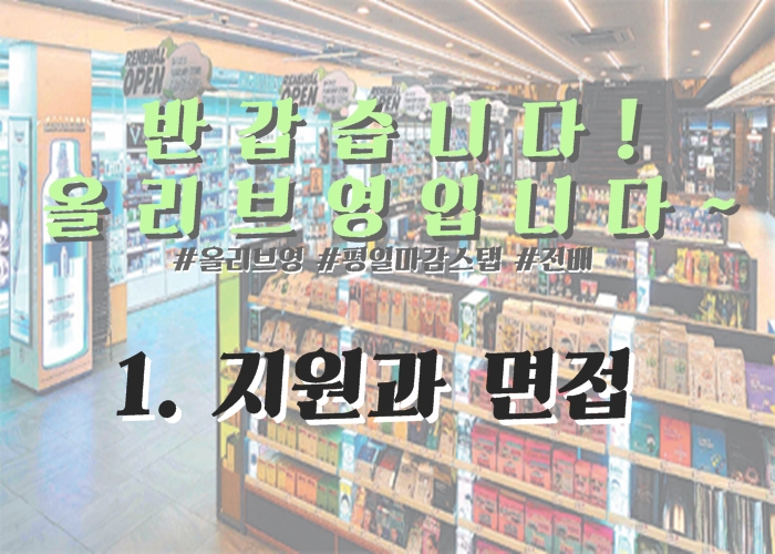 올리브영 알바올리브영 아르바이트 1 지원과 면접 네이버 블로그