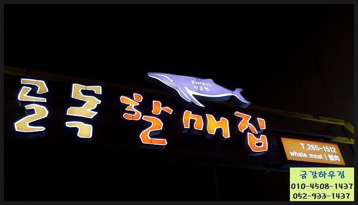 울산 샷시수리 금강하우징 남구 장생포동 고래고기전문 골목할매집 네이버 블로그