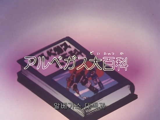 광속전신 알베가스 13화 자막 : 네이버 블로그